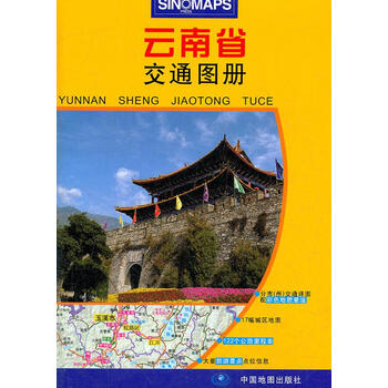 2012中国分省系列地图册-云南省交通图册 于国宏　主编 中国地图出版社