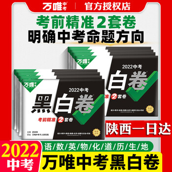 黑白卷2022陕西会考生物地理陕西2科全套试题研究八年级模拟试卷复习资料卷子真题卷万维教育 黑白生物 地理  2科 陕西省