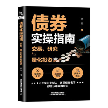 债券实操指南：交易、研究与量化投资