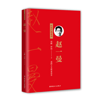 赵一曼/红色经典系列