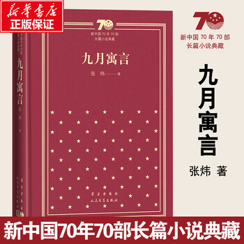 九月寓言(精)/新中国70年70部长篇小说典藏