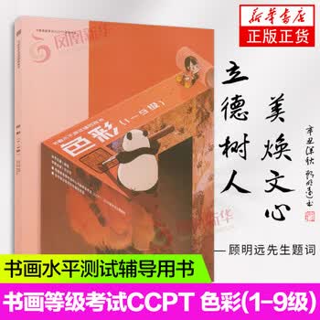 书画等级考试CCPT 色彩(1-9级) 书画水平测试辅导用书 考试中心书法等级考试辅导用书