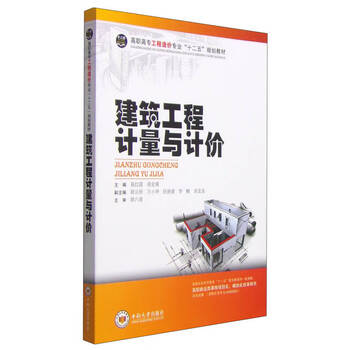 【正版图书】建筑工程计量与计价