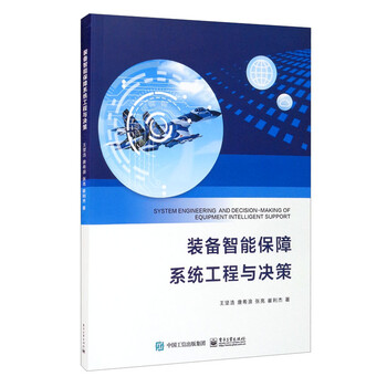[正版图书]装备智能保障系统工程与决策