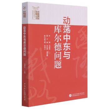 动荡中东与库尔德问题/中国国际战略丛书