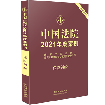 中国法院2021年度案例(保险纠纷)