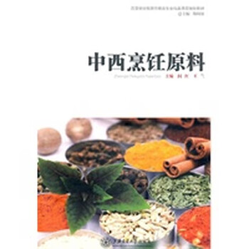 《中西烹饪原料》
