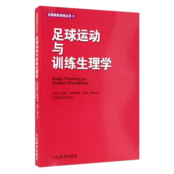 足球运动与训练生理学/足球体能训练丛书3