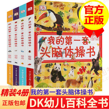 【官方正版】DK我的第一套头脑体操书 共4册 儿童启蒙卡通绘本 宝宝全脑开发大书锻炼思维能力训练