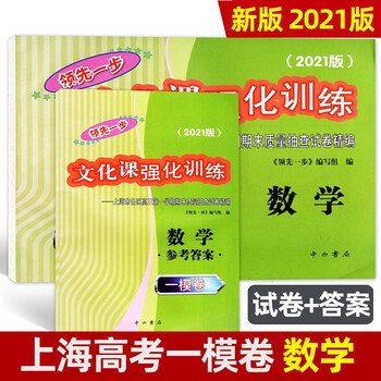 2021领先一步文化课强化训练 上海高考数学 一模卷 试卷+答案 高三数学一模卷 上海市各区高三期末