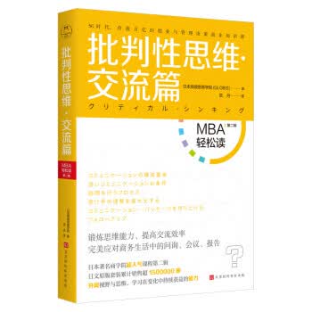 批判性思维：MBA轻松读第二辑