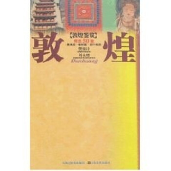 敦煌精选50窟 樊锦诗