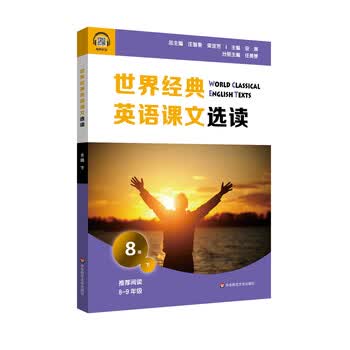世界经典英语课文选读·8级（下）