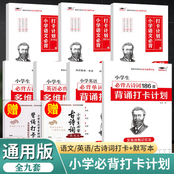【艾宾浩斯记忆法】小学默写背诵打卡计划语文必背古诗词文英语单词词汇小学一二三四五六课内必读知识艾宾浩斯遗忘曲线本7本套 全套装9本【超值大套餐·店长热推】 艾宾浩斯科学记忆提升