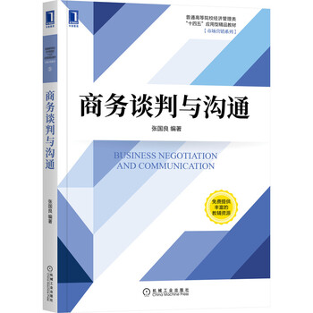 商务谈判与沟通 张国良