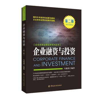 企业融资与投资(第二版)