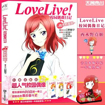 现货【赠书签】正版 Love Live! 校园偶像日记 小说 西木野真姬篇 公野樱子 校园青春学园偶像组合美少女动漫书动漫轻小说天闻角川
