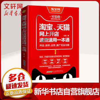 淘宝、天猫网上开店速查速用一本通