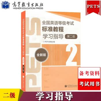 高教版2022年全国英语等级考试标准教程学习指导 第二级第2级 全新版 高等教育出版社