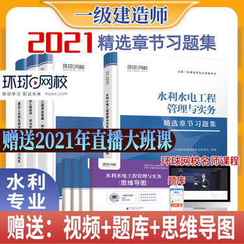 环球2021年一级建造师教材配套精选章节习题集历年真题试卷全法规管理经济水利水电专业实务