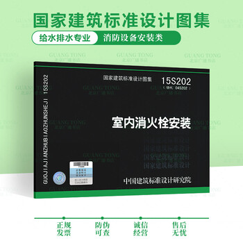 15S202 室内消火栓安装 代替04S202 国家建筑标准设计图集 给水排水图集 消防设备安装图集