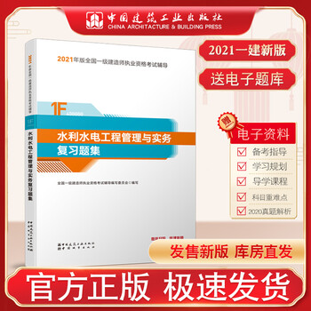 水利水电工程管理与实务复习题集(2021版一级建造师复习题集)