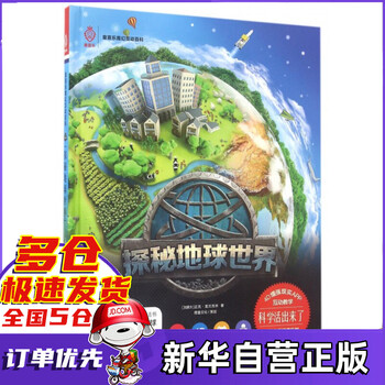 探秘地球世界(精)/童喜乐魔幻互动百科