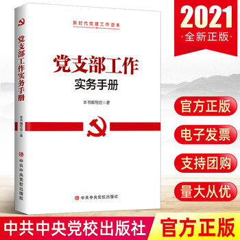 2021年党支部工作实务手册 中共中央党校出版社 党务工作党员干部学习手册党建读物党政书籍