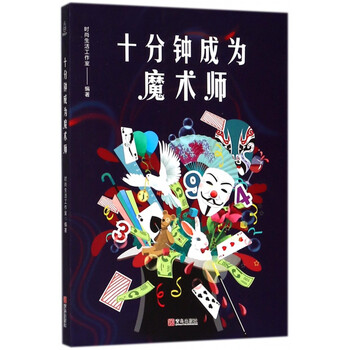 十分钟成为魔术师