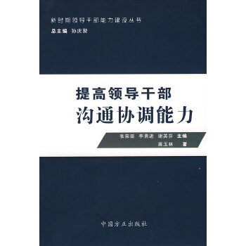 提高领导干部沟通协调能力【正版图书】