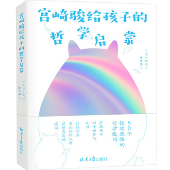 【系列自选】幼儿心理学亲子关系育儿书籍 宫崎骏给孩子的哲学启蒙