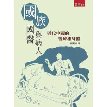 在途 皮国立 族、医与病人：近代中的医疗和身体五南
