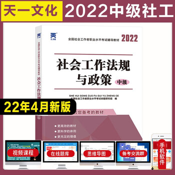 天一2022年版中级社会工作者考试用书全国社工职业水平考试社会工作法规与政策辅导教材