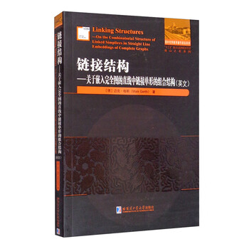 链接结构：关于嵌入完全图的直线中链接单形的组合结构（英文）