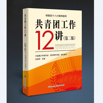 共青团工作12讲（新书火热发行中）