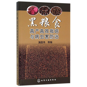 黑粮食高产高效栽培与病虫害防治