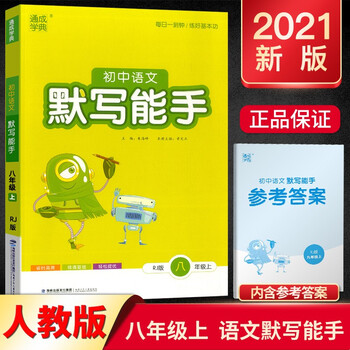 2021新版通城学典初中语文默写能手八年级上册人教版初二8年级上基础知识检测课本教材同步训练辅导资料