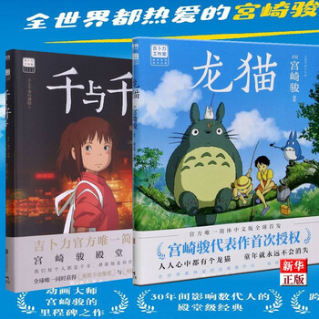 千与千寻+龙猫  共2册 宫崎骏 吉卜力工作室绘本系列 磨铁 新华书店