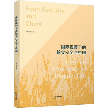 国际视野下的粮食安全与中国 徐振伟  书籍
