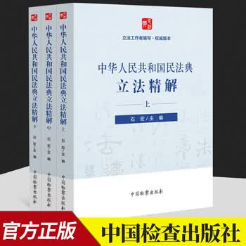 2020新版中华人民共和国民法典立法精解（上中下）释义逐条精解条文内容解读赠民法典新旧对照表法律法规
