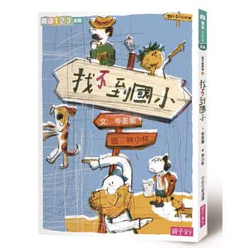 预售 岑澎维找不到系列1找不到国小子天下