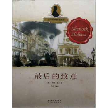 保证 世界经典探案故事:后的致意 [英] 柯南道尔（Conan Doyle A.）,叁壹 太白文