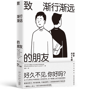 致渐行渐远的朋友  BS广播电台RHYMESTER宇多丸的Weekend Shuffle&After 6 Junction编  新星出版社官方旗舰店