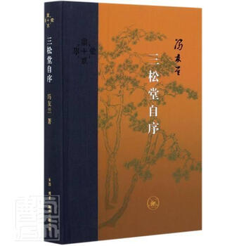 三松堂自序(精)社会科学冯友兰自传图书