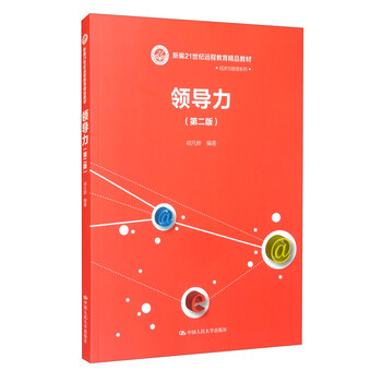 领导力（第二版）（新编21世纪远程教育精品教材·经济与管理系列）