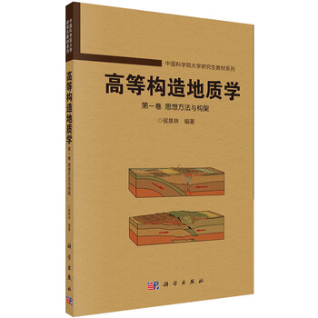 高等构造地质学 **卷 思想方法与构架 侯泉林 编著 9787030584588 中国科学院大学研