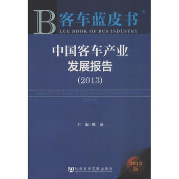 中国客车产业发展报告 社会科学文献出版社 姚蔚 编 著 经济工具书 东润堂正版