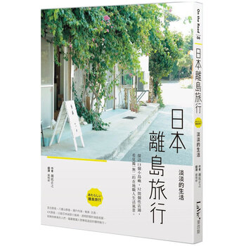日本离岛旅行，淡淡的生活：探访13个小岛屿，32间个性店铺