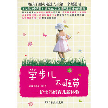 学步儿不难带—护士妈妈育儿新体验