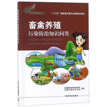 畜禽养殖污染防治知识问答/环保科普丛书